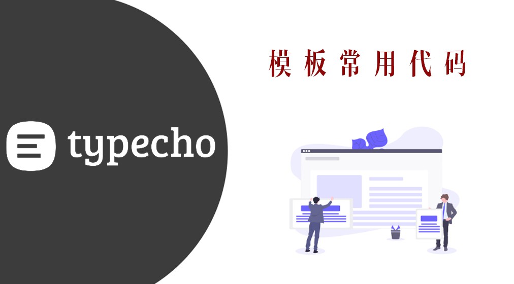 Typecho模板常用调用代码 - 涅槃博客